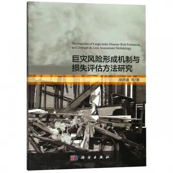巨灾风险形成机制与损失评估方法研究