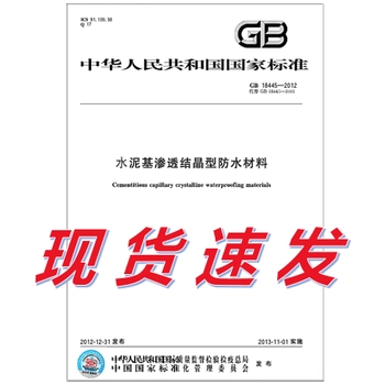 GB 18445-2012  水泥基渗透结晶型防水材料