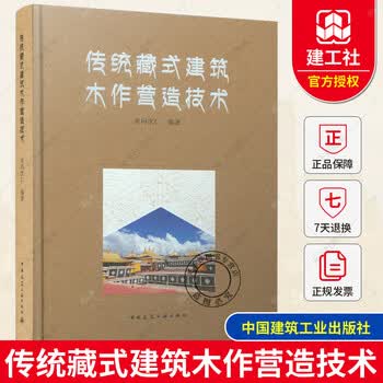 正版 传统藏式建筑木作营造技术 米玛次仁 职业技术学院古建筑工程技术人才培养 中国建筑工业出