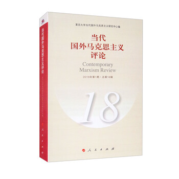 当代国外马克思主义评论（18）