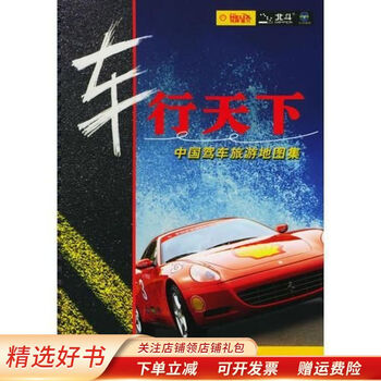 车行天下：中国驾车旅游地图集