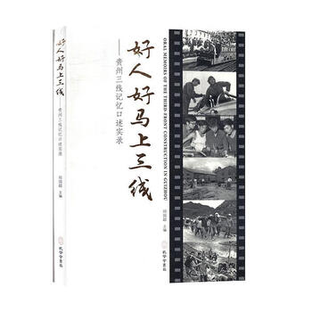 《好人好马上三线--贵州三线记忆口述实录》 经济 邓国超 主编 孔学堂书局 978780770144