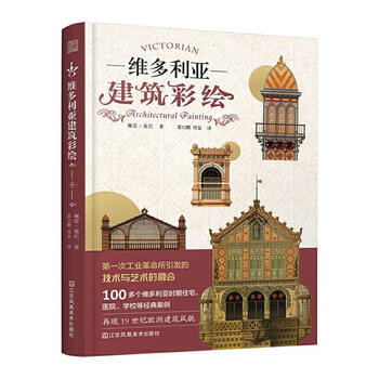 维多利亚建筑彩绘      艺术 书籍