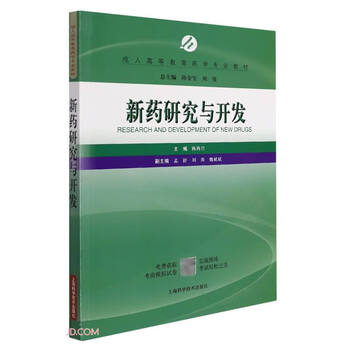 新药研究与开发