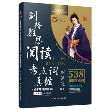 剑桥雅思阅读考点词真经（机考笔试综合版）（剑15）学为贵IELTS考试教材