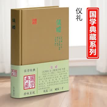 新书-仪礼（国学典藏）9787532582808