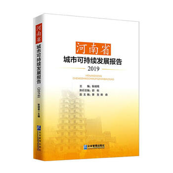 河南省城市可持续发展报告:2019 建筑 耿明斋主编 企业管理出版社 9787516420959