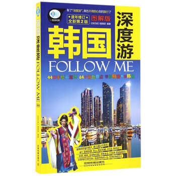 韩国深度游FOLLOW ME(图解版全新第2版)/亲历者