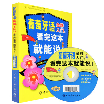  葡萄牙语入门书籍 看完这本就能说 (附光盘) 自学葡萄牙语教程入门教材零基础学习葡萄牙语 葡语教材