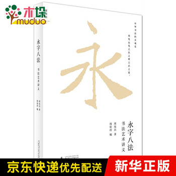 永字八法(书法艺术讲义)