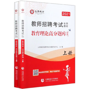 教育理论高分题库精编(上下2021教师招聘考试专用教材)
