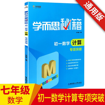 学而思秘籍初一数学计算专项突破初中生辅导资料数学专题知识梳理巩固拓展重难点思维能力综合训练习辅导XJ