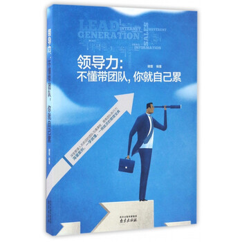 领导力--不懂带团队你就自己累