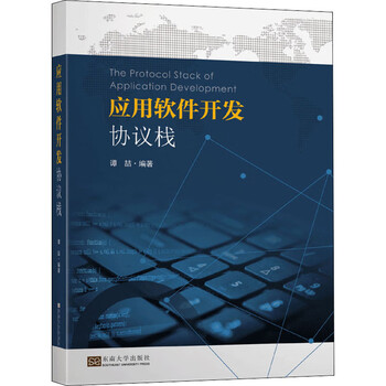 应用软件开发协议栈
