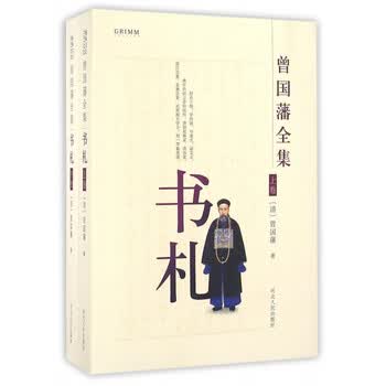书札(共2册)/曾国藩全集