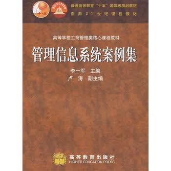 管理信息系统案例集 李一军 主编【正版书】