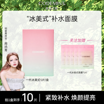 纨素之肤（CODE MINT）codemint纨素之肤周扬青同款2代冰美式妆前面膜贴片密集补水润肤 1代冰美式【补水保湿】到手10片【图片 价格 品牌 报价】-京东
