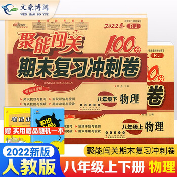 2022新版 聚能闯关100分期末复习冲刺卷八年级上下册物理全套2本人教版 初中8八年级物理课本同步练