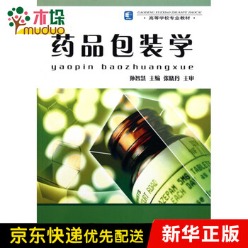 药品包装学(高等学校专业教材)
