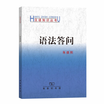 语法答问/汉语知识丛书 朱德熙