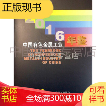 中国有色金属工业年鉴2016