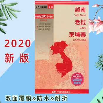 2020全新版越南地图 老挝地图 柬埔寨地图 双面覆膜 约60*85cm防水耐折 世界地图亚洲系列 