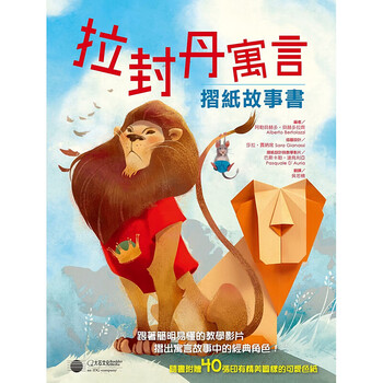 台版 拉封丹寓言 折纸故事书 16种折纸样式手工DIY 大石(童)