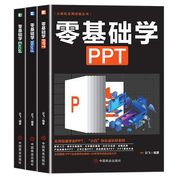 办公室软件实用教材全3本 计算机实用技能丛书零基础学PPT+零基础学Word+零基础学Excel