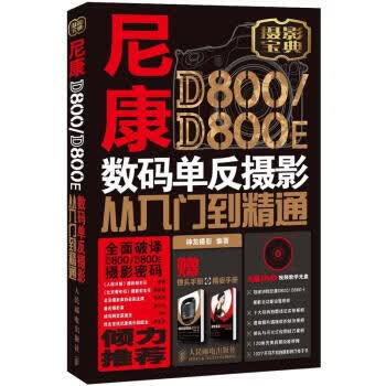 尼康D800 D800 E数码单反摄影从入门到精通 神龙摄影 编 人民邮电出版社