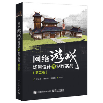 网络游戏场景设计与制作实战（第二版）