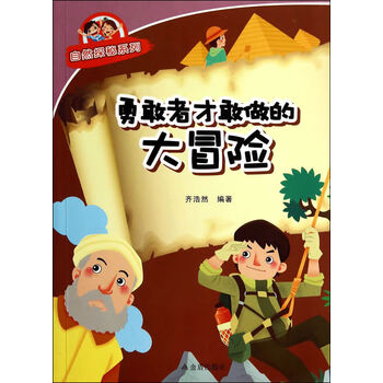 勇敢者才敢做的大冒险 自然探秘系列 齐浩然著 金盾出版社【正版图书】