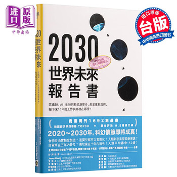 2030世界未来报告书 区块链、AI、生技与新能源革命、产业重新洗牌 港台原版 朴英淑 高宝国际