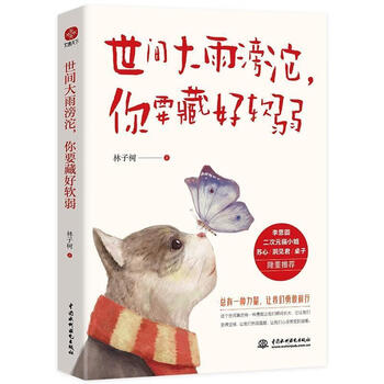 世间大雨滂沱你要藏好软弱林子树中国水利水电出版社9787522603735 心理学书籍