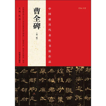 中国最具代表性书法作品(第2版)曹全碑