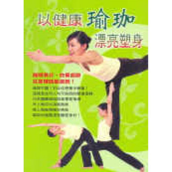 台版 以健康瑜珈漂亮塑身燃脂健康生活减肥