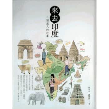 台版 来去印度 三个旅人的故事 趣闻轶事旅行摄影笔记旅游四块玉文创