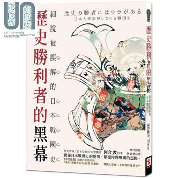 历史胜利者的黑幕：细说被误解的日本战国史 港台原版 河合敦 世潮