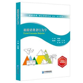 旅游消费者行为学【保证正版】