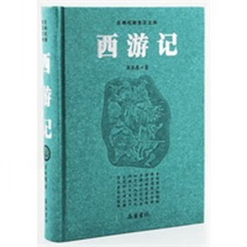 西游记——古典名著普及文库 岳麓书社 9787806654026 （明）吴承恩