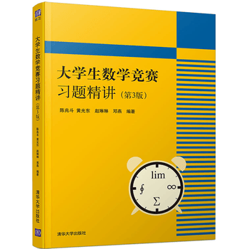 包邮 大学生数学竞赛习题精讲 第三版第3版 陈兆斗 大学生数学竞赛书
