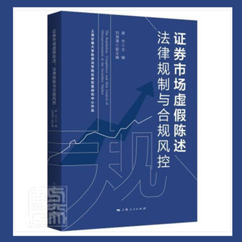 RT现货包邮 证券市场虚假陈述：法律规制与合规风控者_谢杰责_秦堃周文臻上海人民出版社9787208