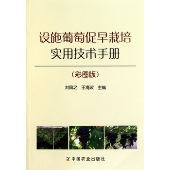 设施葡萄促早栽培实用技术手册(彩图版)