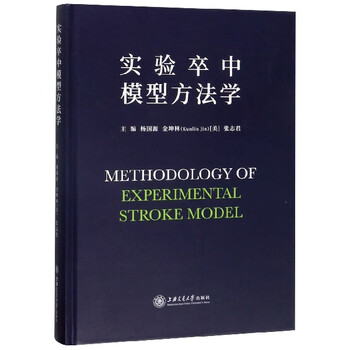 实验卒中模型方法学(精)