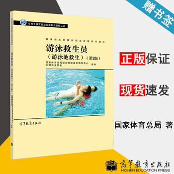 包邮 游泳救生员 游泳池救生 第二版 第2版 国家体育总局职业技能鉴定指导中心 高等教育出版社