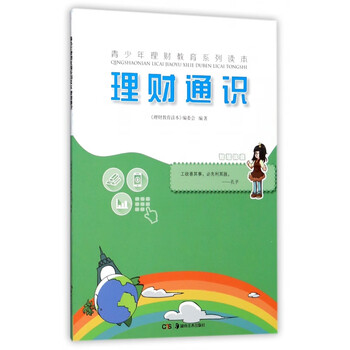 理财通识/青少年理财教育系列读本