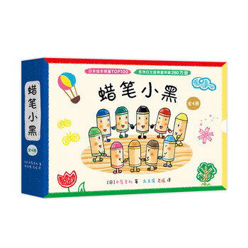 蜡笔小黑（从“不起眼”到“不可取代”，学会勇敢接纳，体验协作的快乐，精装4册）（爱心树童书）