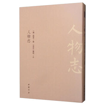 人物志   刘邵  中国书店  国学/古籍 书籍