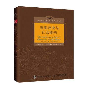 态度改变与社会影响(中译本修订版)