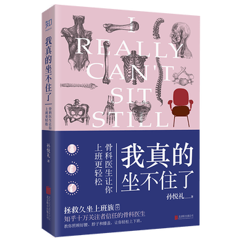 我真的坐不住了:骨科医生让你上班更轻松孙悦礼拯救久坐上班族这一本就够了了解自己的身体