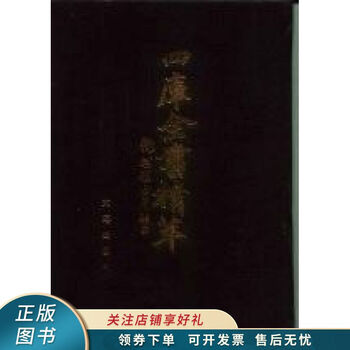 四库全书精萃 彭林